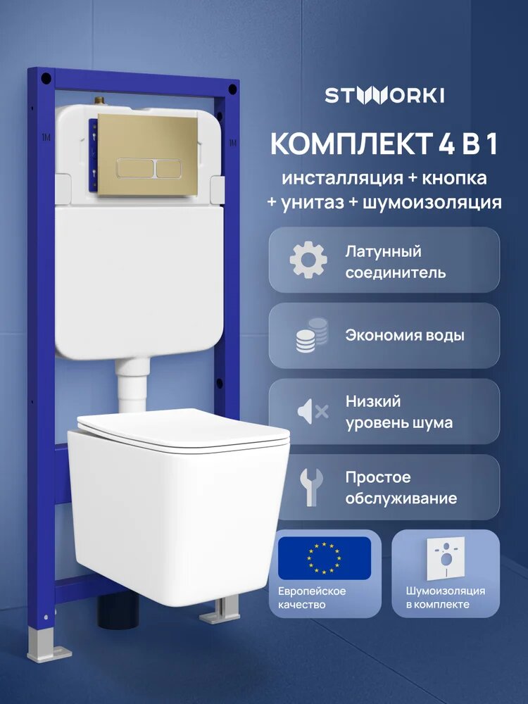 Инсталляция с унитазом комплект 4 в 1: Инсталляция STWORKI Кронборг S28500GM / Унитаз подвесной STWORKI Молде S23401WH безободковый, с микролифтом, глянцевый белый, антивсплеск / Шумоизоляция