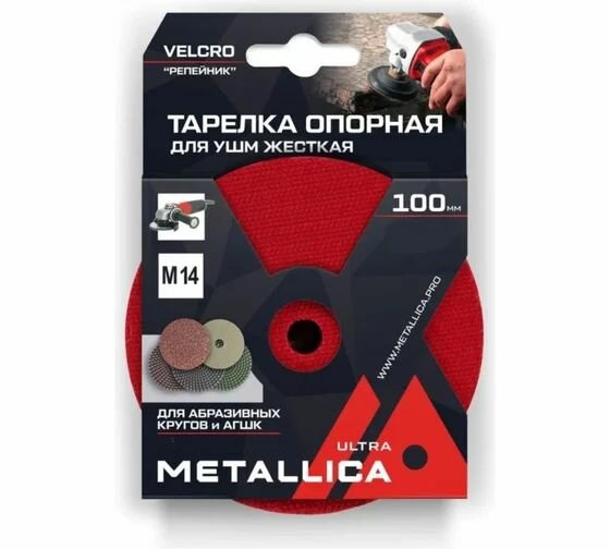 Тарелка опорная METALLICA 100мм Velcro для УШМ М14 + переходник на дрель