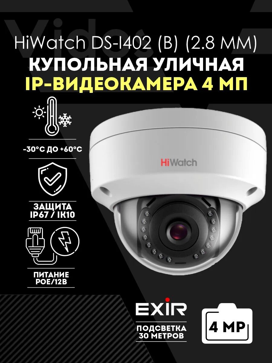 Уличная купольная IP-камера HiWatch DS-I402(B)(2.8mm), 4 Мп, ИК-подсветка до 30 м, PoE