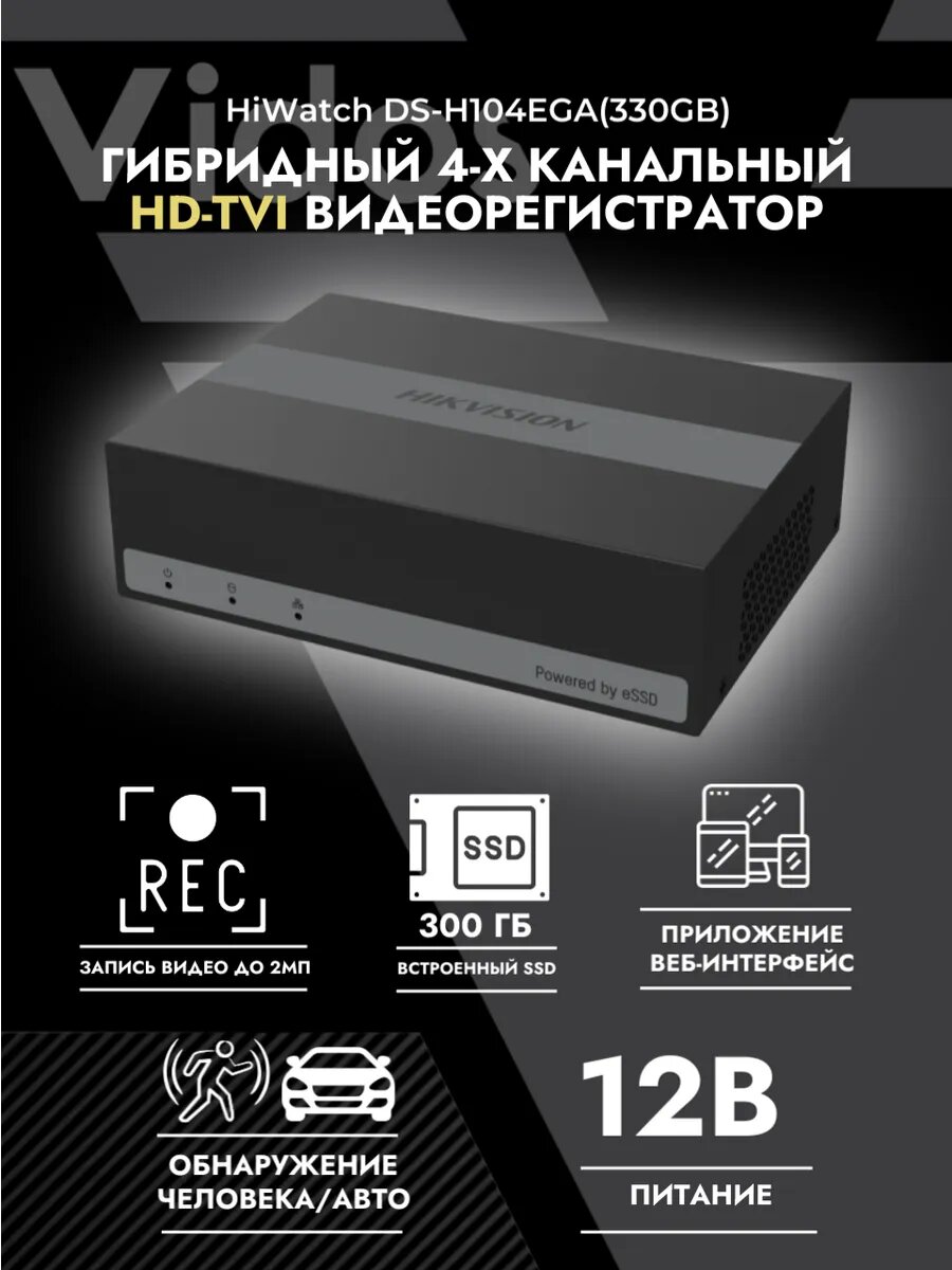 Видеорегистратор HiWatch DS-H104EGA, гибридный, 4 канала, аудио по коаксиалу, 330Гб