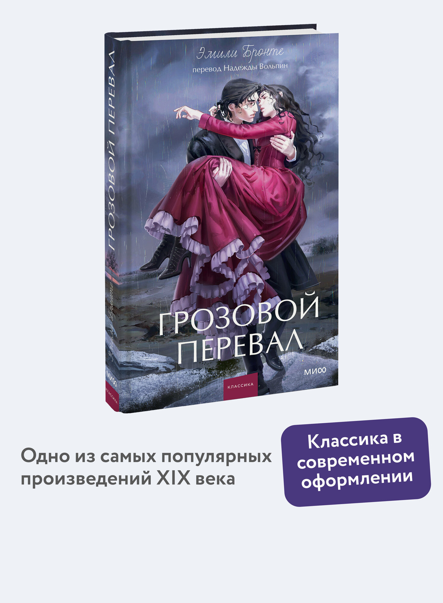 Эмили Бронте. Грозовой перевал. Вечные истории. Young Adult