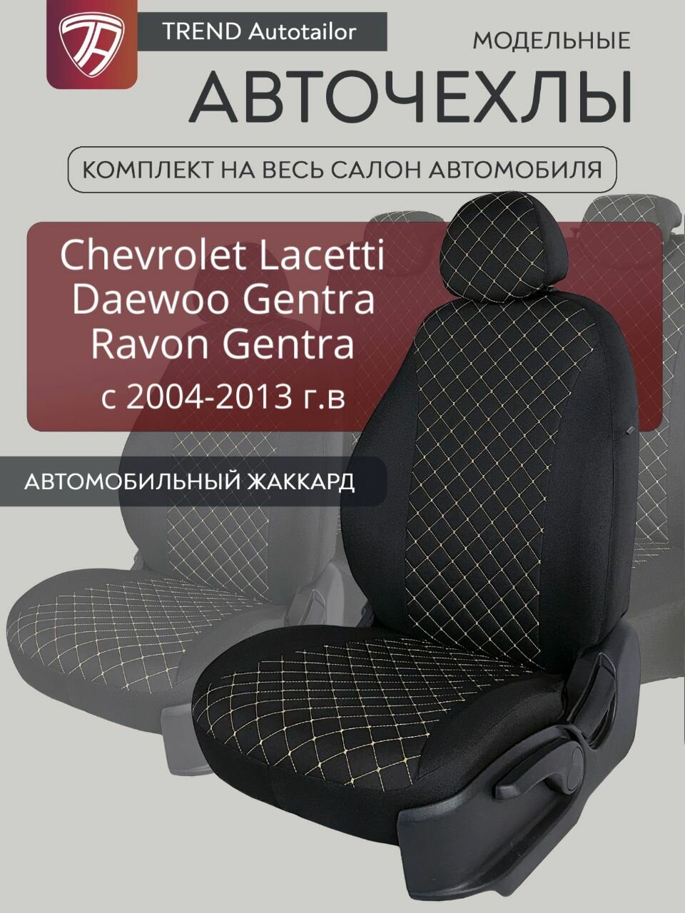 Авточехлы для Chevrolet Lacetti, 06.2004-03.2013 (Чехлы Шевроле Лачетти) / Daewoo Gentra (дэу джентра) / Ravon Gentra (равон джентра). Без заднего подлокотника.