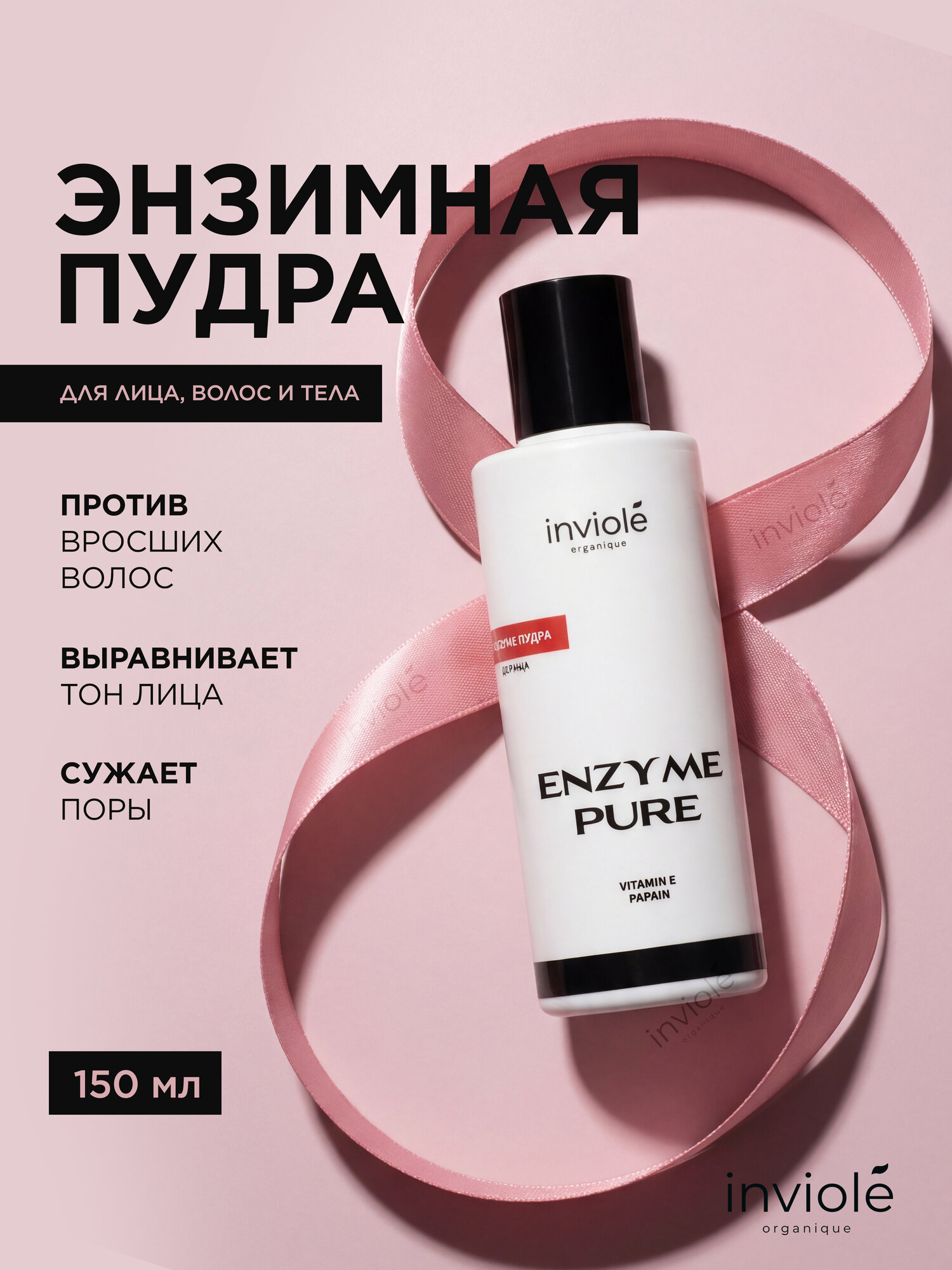 Энзимная Пудра, пилинг для лица, очищение, увлажнение, 150 мл