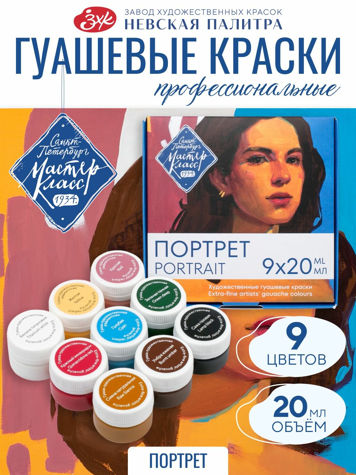 Мастер-Класс Художественная гуашь для рисования профессиональная набор 9 цветов "Портрет"