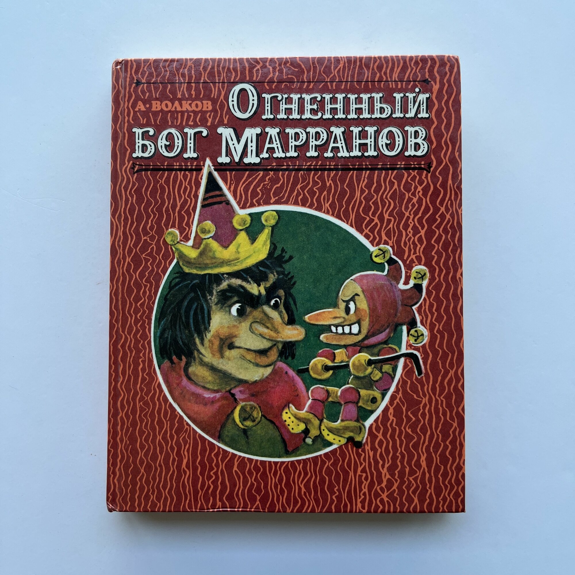 Книга "Огненный бог Марранов". Художник Владимирский. Издание 1992 года