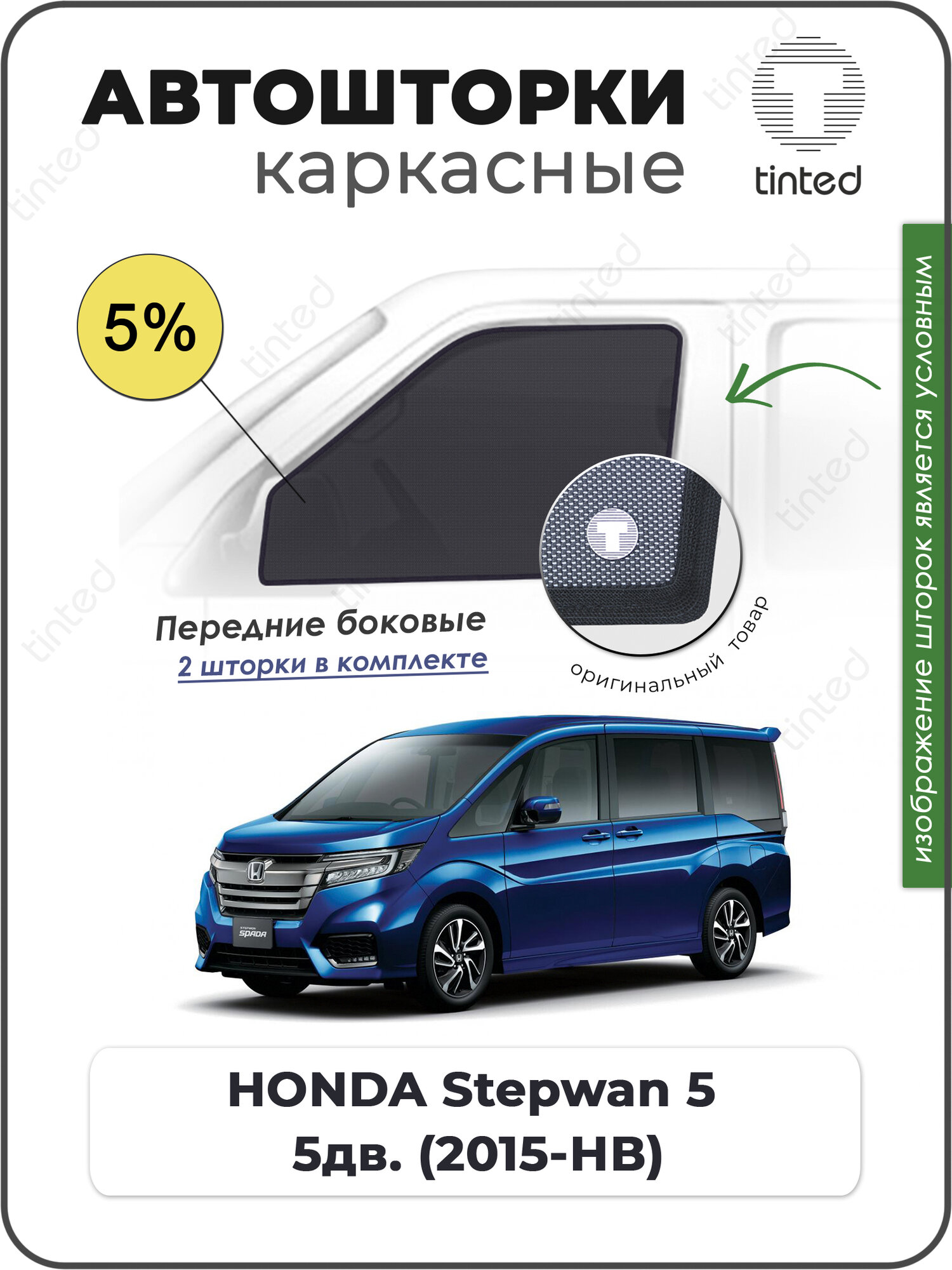 Шторки на автомобиль солнцезащитные HONDA Stepwan 5 Минивэн 5дв. (2015 - по н. в.) на передние двери 5%, сетки от солнца в машину хонда степвен, Каркасные автошторки Premium