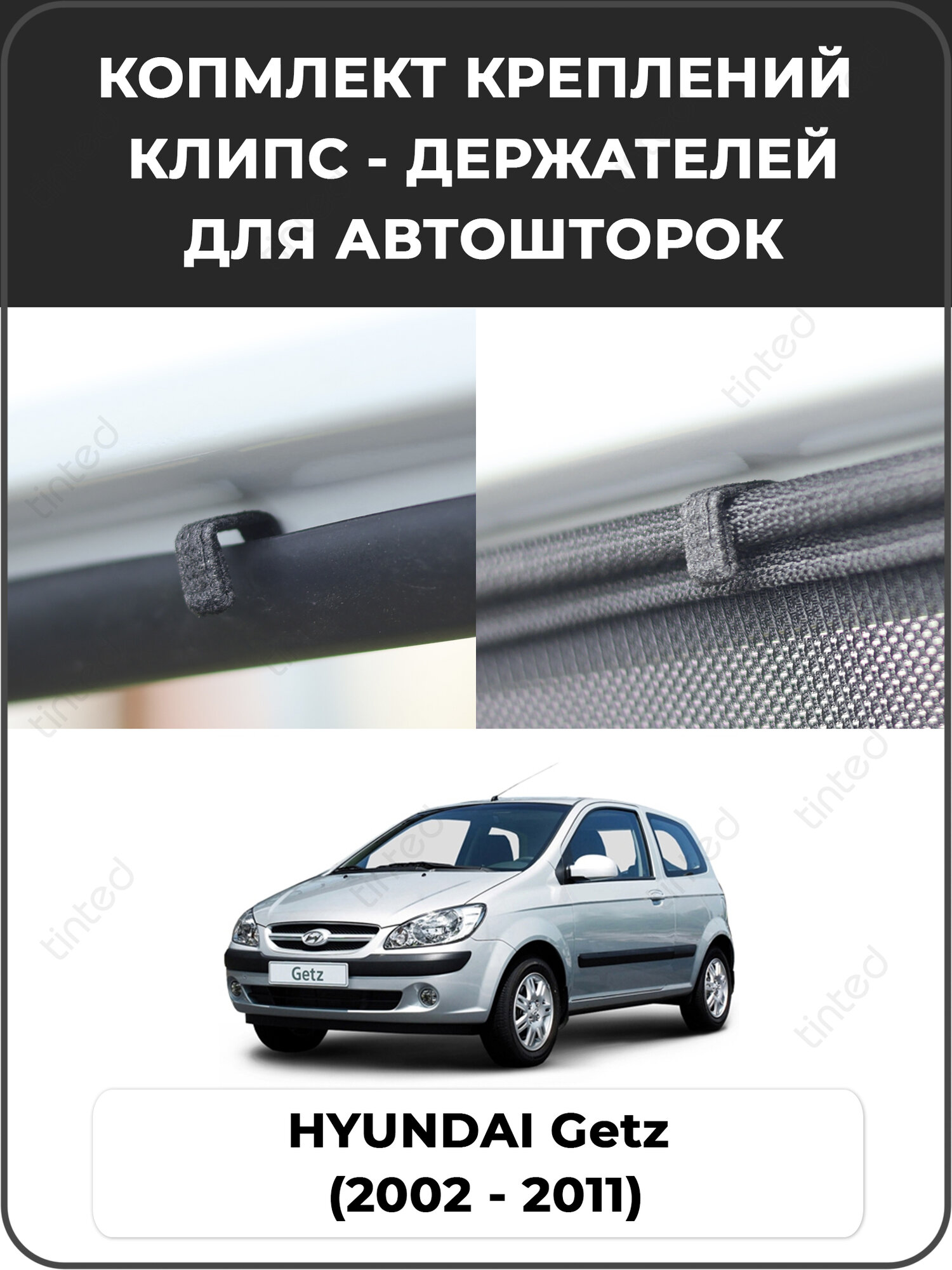 Крепления клипсы держатели для каркасных шторок HYUNDAI Getz (2002 - 2011)