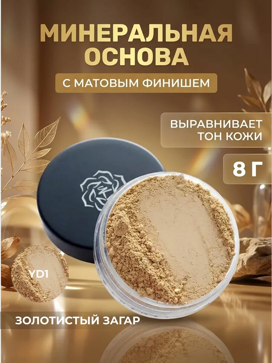 Основа матовая YD1 Золотистый загар