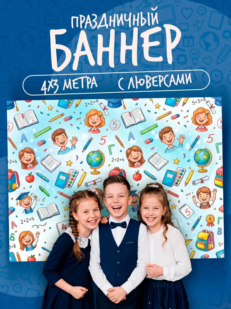 Баннер для фотозоны, выпускной начальная школа, баннерная ткань, 400х300см с люверсами