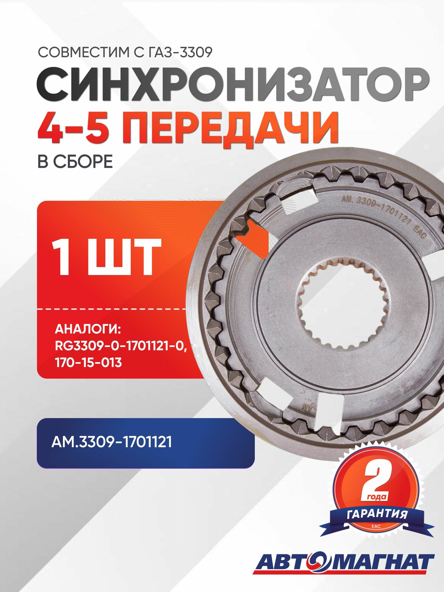 Синхронизатор 4-5 передачи в сборе (с сухарями), AM.3309-1701121