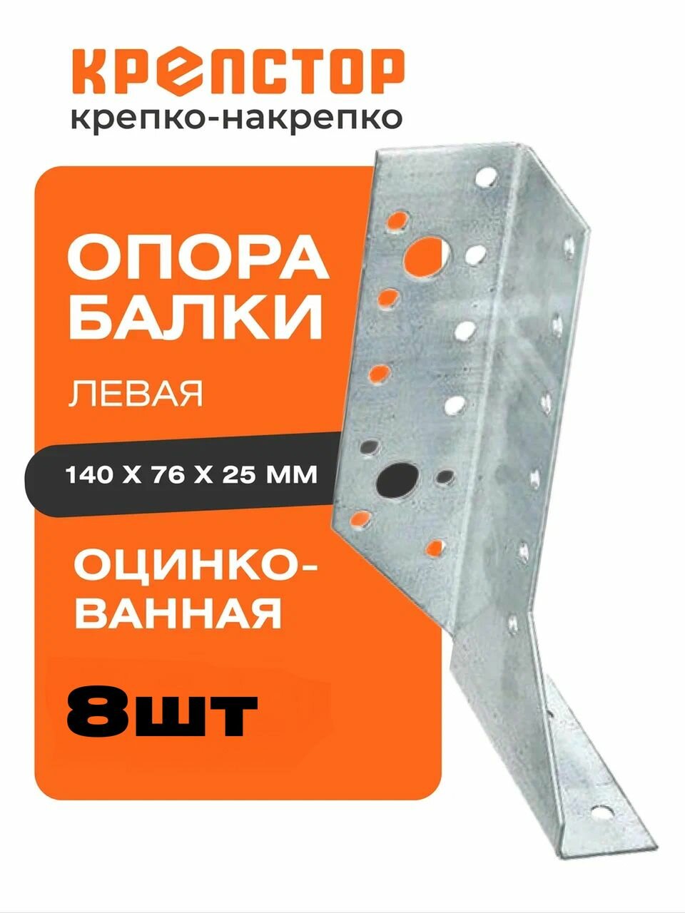 Опора балки левая OB Л 140х76х25мм Крепстор 8 шт.