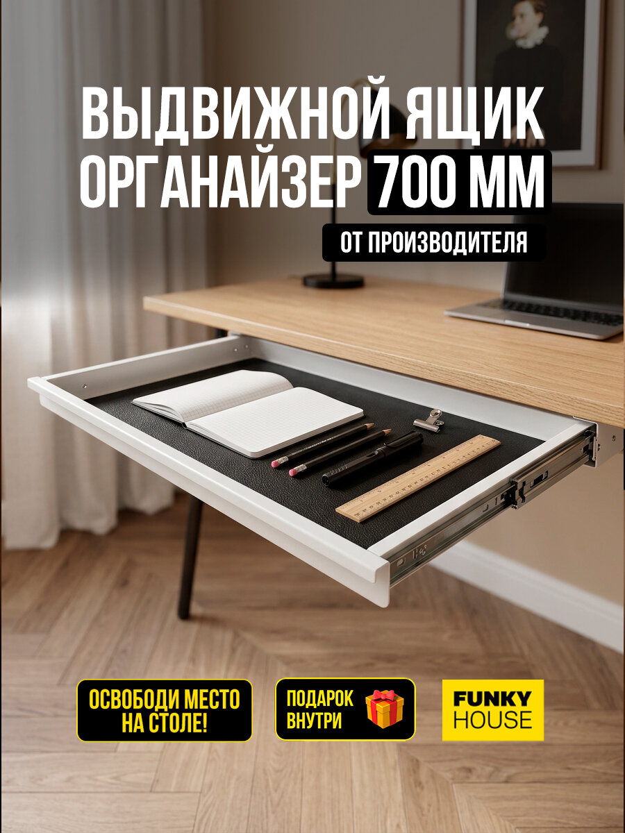 Выдвижной ящик под стол, металлический 700 мм, белый, FUNKY HOUSE