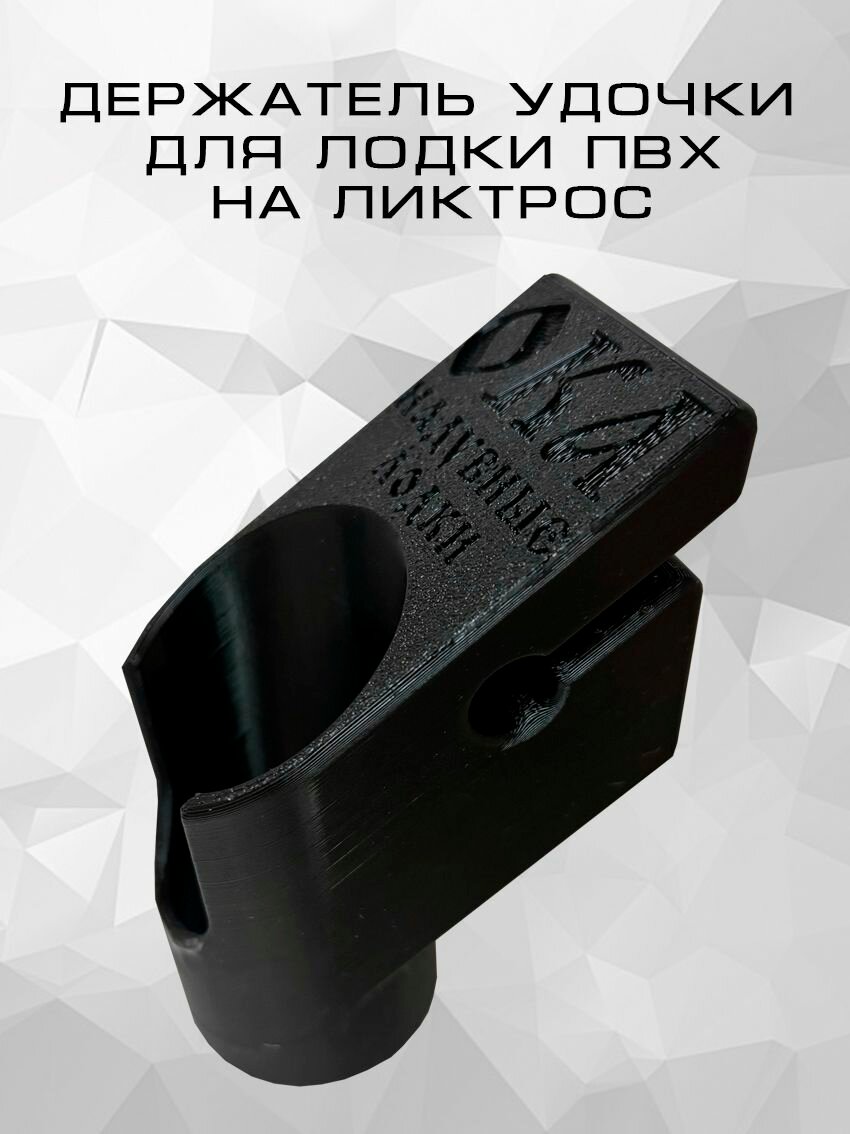 Держатель удочки, спиннинга для лодки ПВХ на ликтрос чёрный