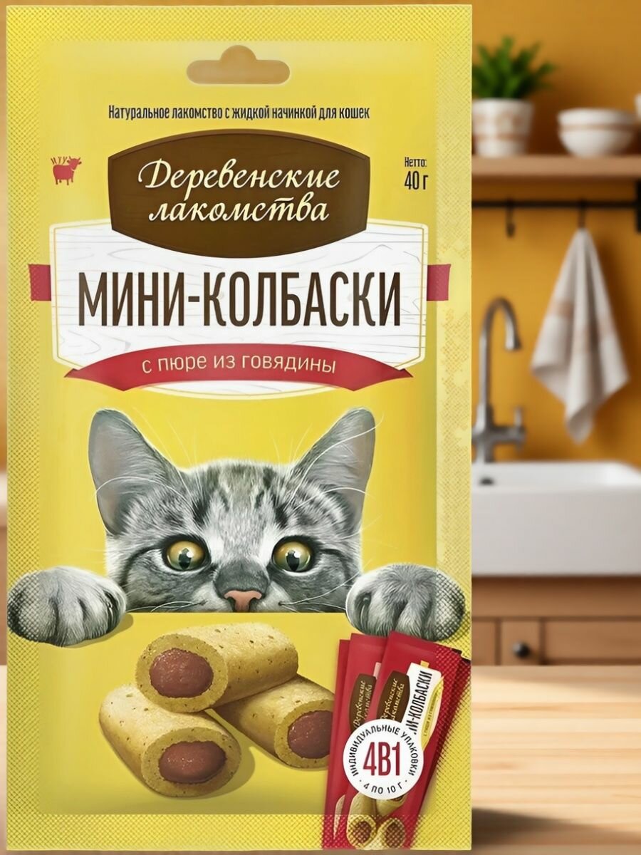 Деревенские лакомства для кошек Мини-колбаски с пюре из говядины 4шт*10г