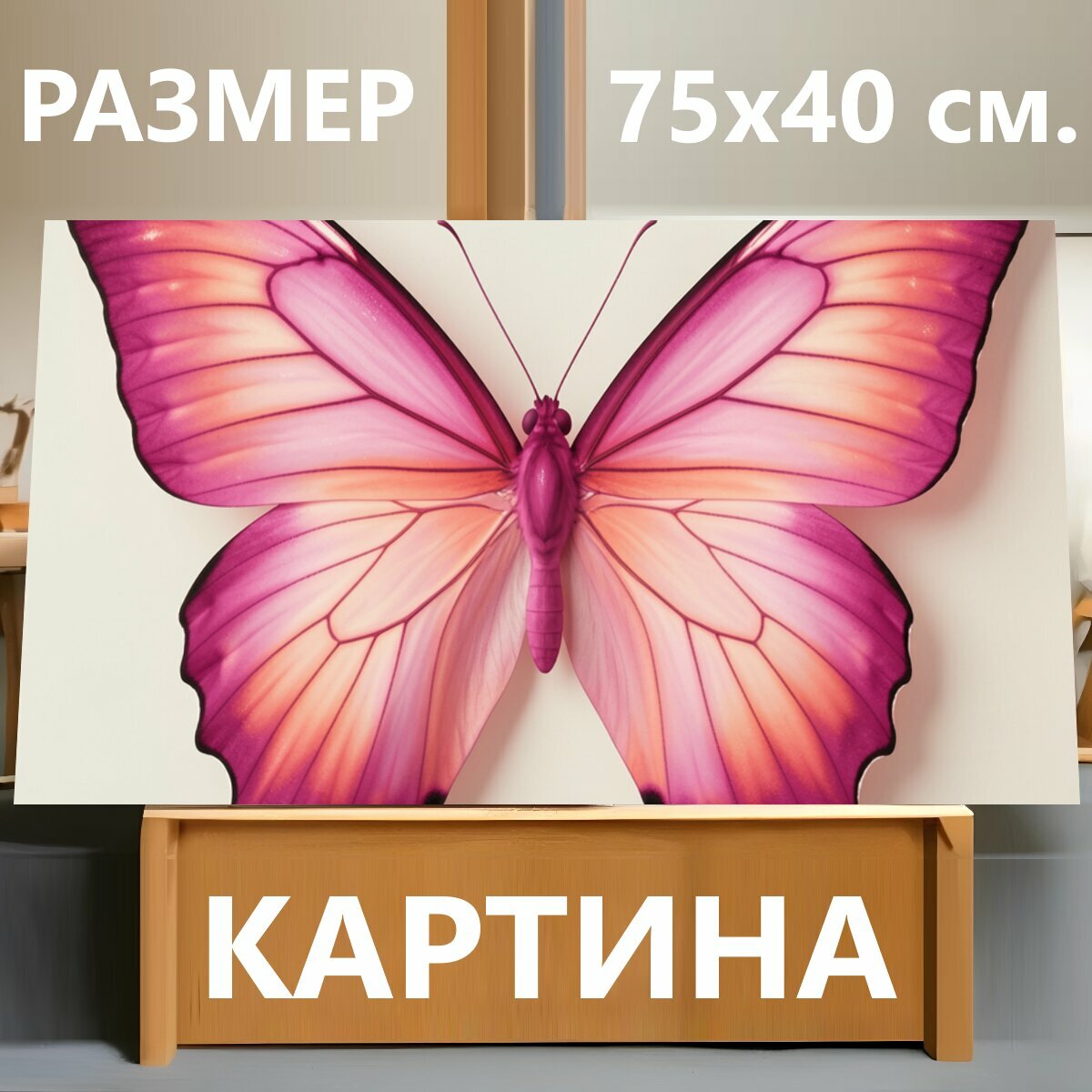 Картина на холсте "Розовая бабочка с градиентными крыльями. Яркое декоративное изображение нежного мотылька с крупными симметричными крыльями." на подрамнике 75х40 см. для интерьера