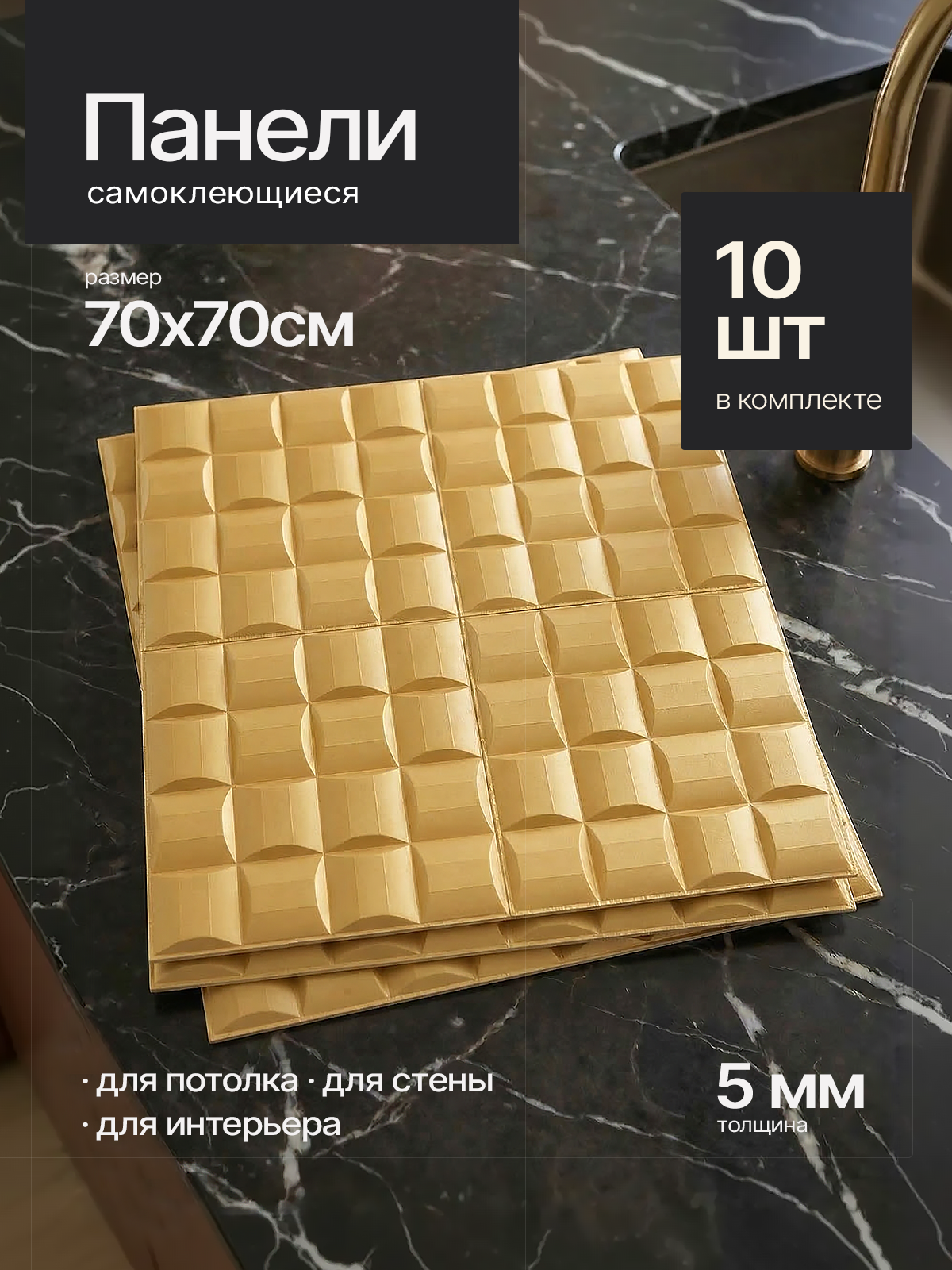 Самоклеющаяся панели ПВХ. Стеновые панели - 70х70 см (10 шт) цвет: песочный