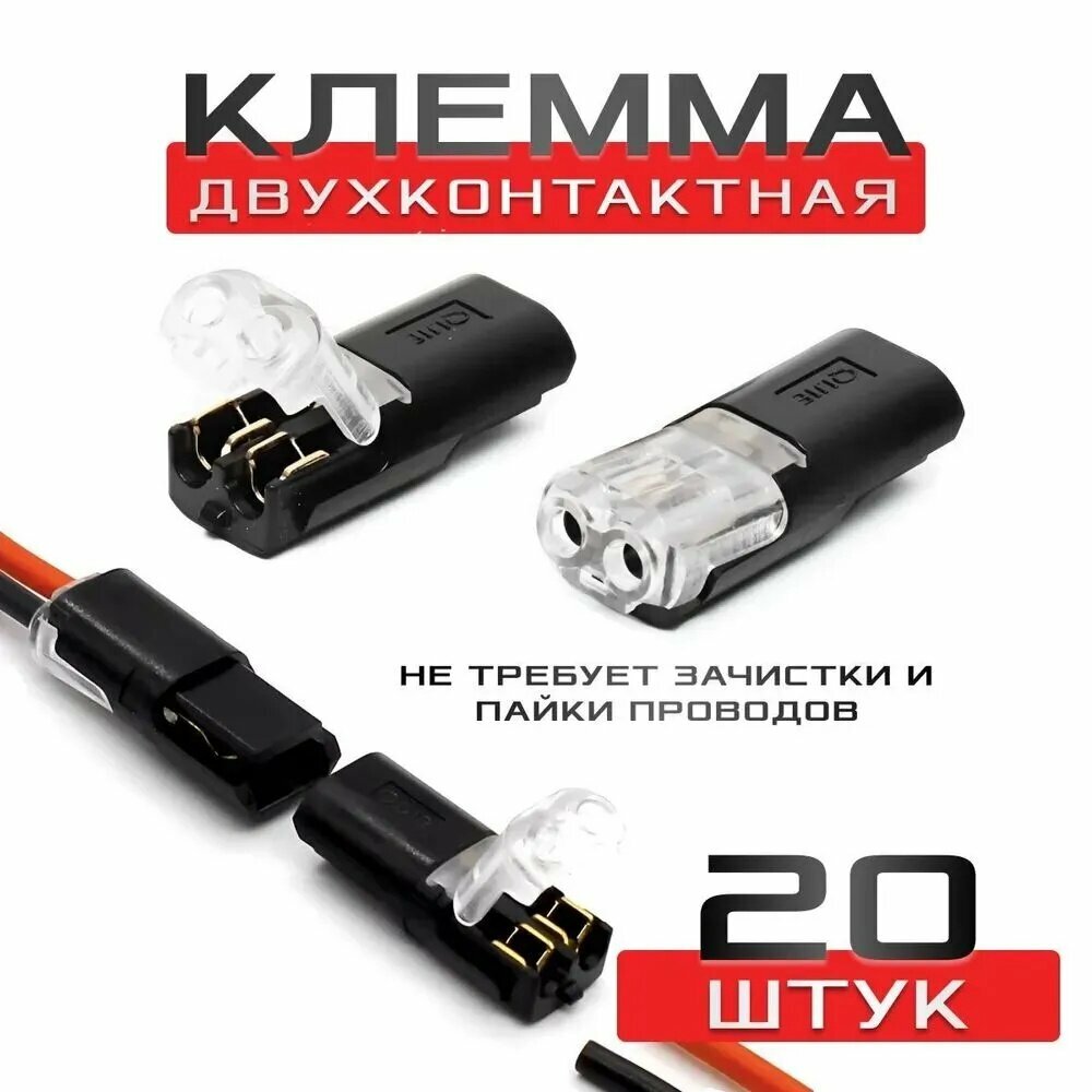 Проходные клеммы 2-х контактные, 20 шт. быстрый монтаж проводов 1.5-2.5 мм, изоляция из нейлона, самозажимные