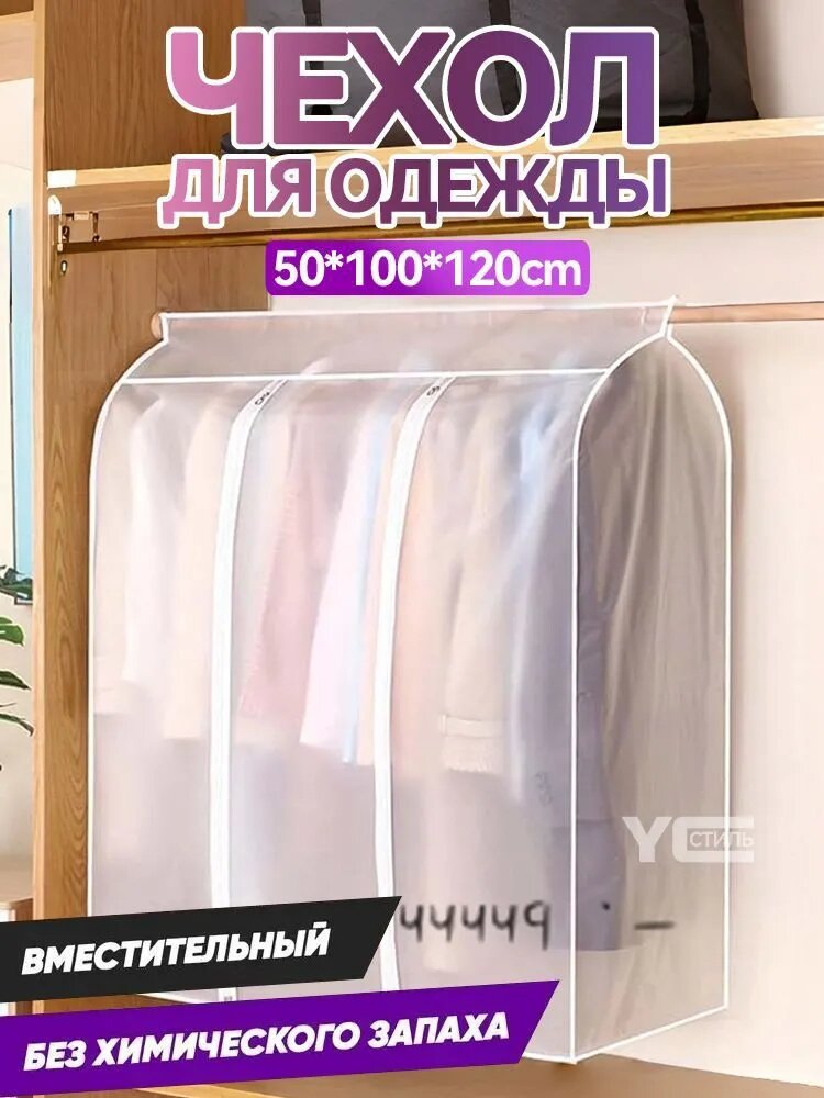 Чехол для одежды, 120 см х 100, 1 шт
