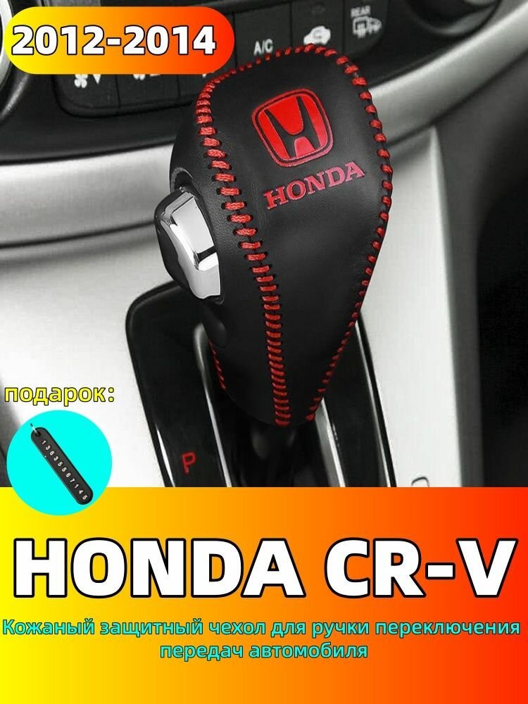 Чехол на ручку переключения передач Honda CR-V 2012-2014 кожаный защитный чехол для рычага КПП автозапчасти в авто