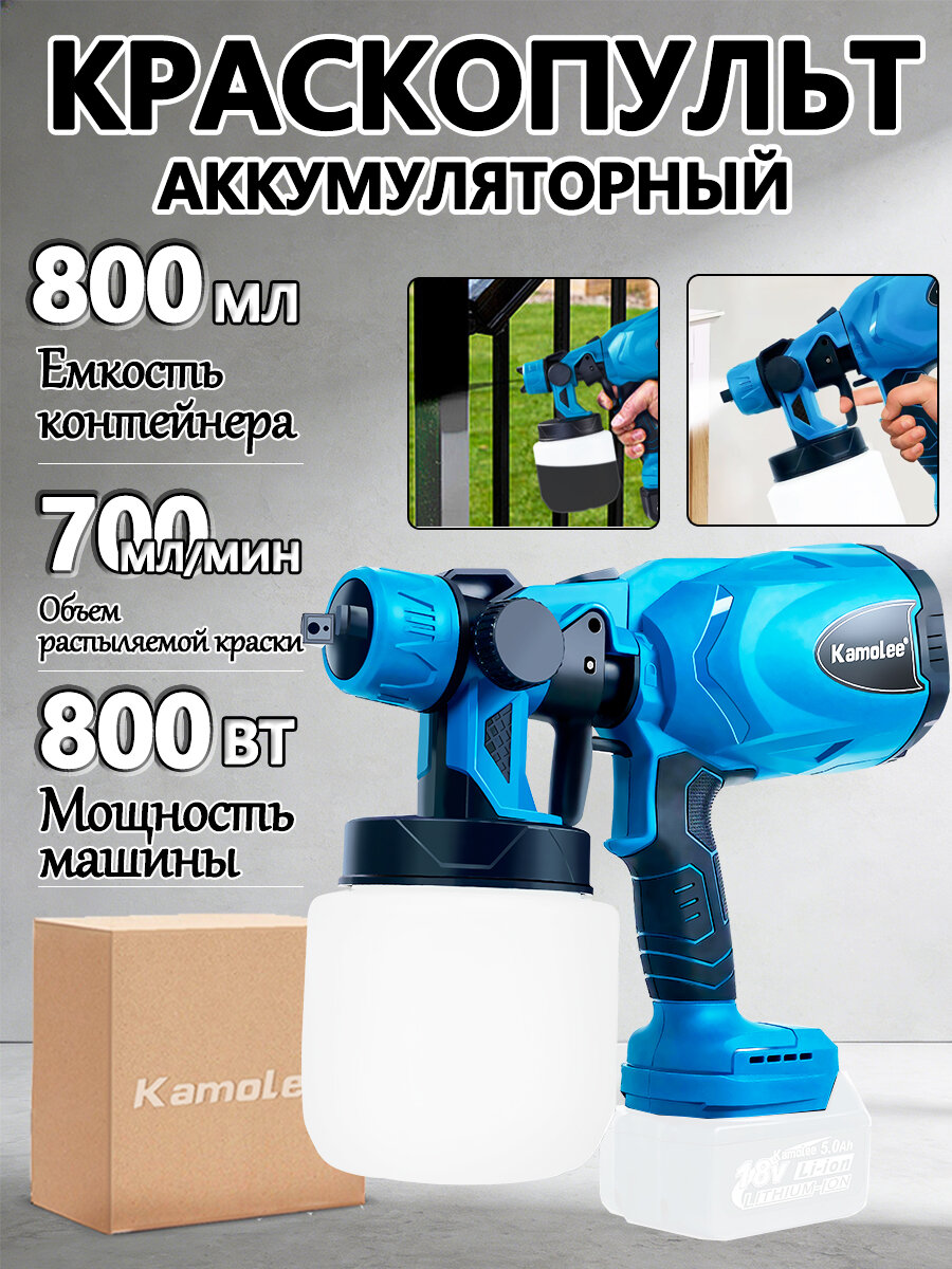 Kamolee/Аккумуляторный Краскопульт Для Краски 800Вт(Без Акб, Картонная коробка)