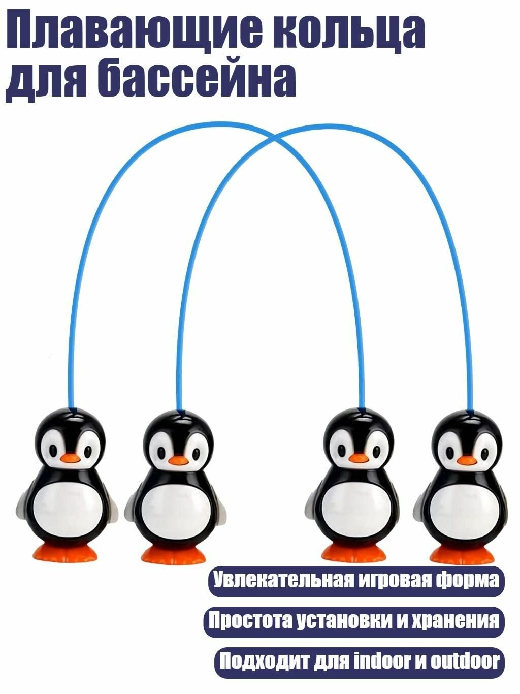 Пингвины с веревкой для детей - игрушечное плавающее кольцо, 2 пингвина, синяя веревка, для indoor и outdoor, увлекательная игровая форма