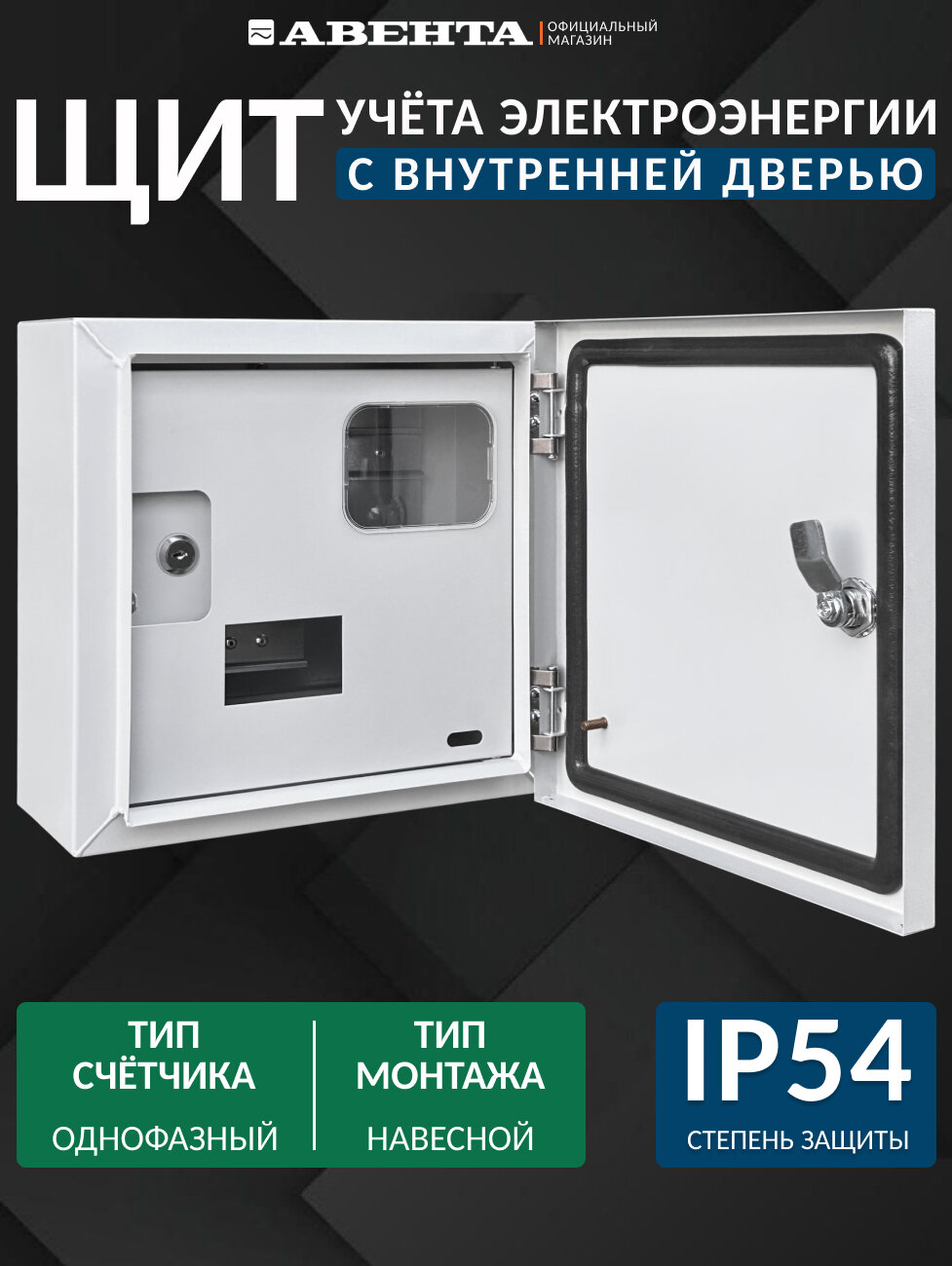 Щит учета ЩУ 1фз. с внутр. дверью IP54 (300х300х150) металл 0,8