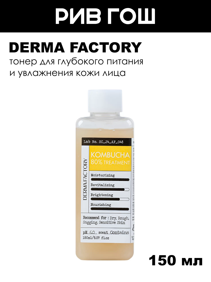 DERMA FACTORY Тонер для глубокого питания кожи лица Kombucha 80% Treatment, 150 мл
