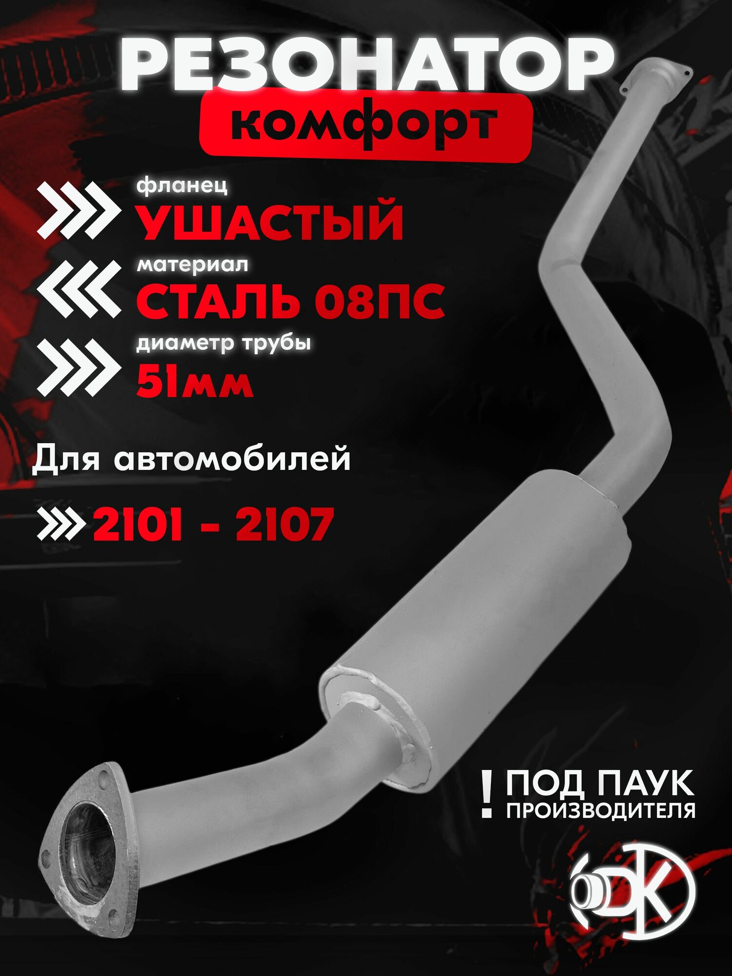 Резонатор "DKAHIT" для а/м 2101 - 2107 / Комфорт, 51мм