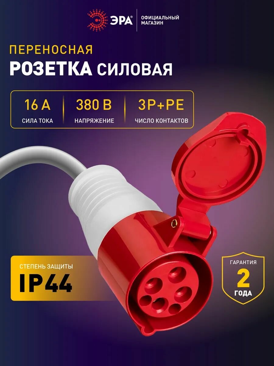 Розетка силовая электрическая ЭРА R-16-3P-PE-IP44 переносная 214 3Р+РЕ 16А 380В IP44