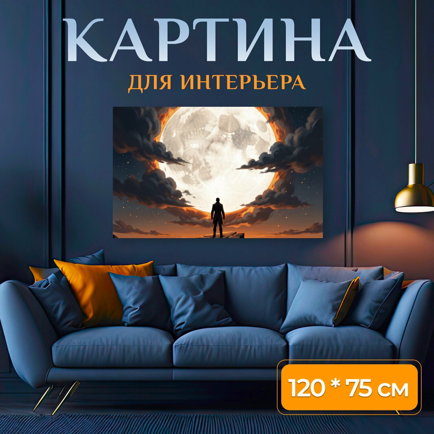 Картина на холсте "Силуэт на скале под луной. Фантазийный ночной пейзаж: одинокий человек на вершине скалы, огромная светлая луна в дымчатом." на подрамнике 120х75 см. для интерьера