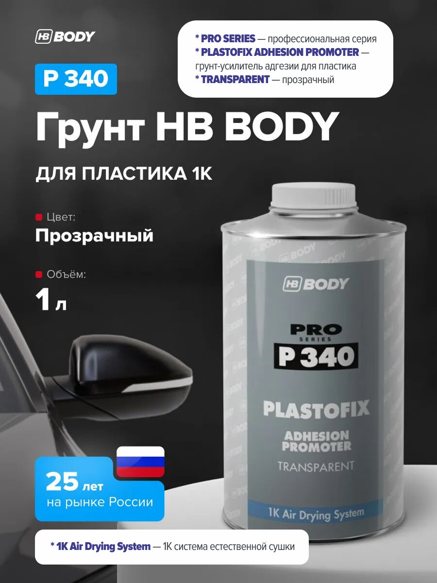 Грунт для пластика и бампера 1К прозрачный 1 л / HB BODY 340 / грунт эмаль для пластика, адгезионный праймер