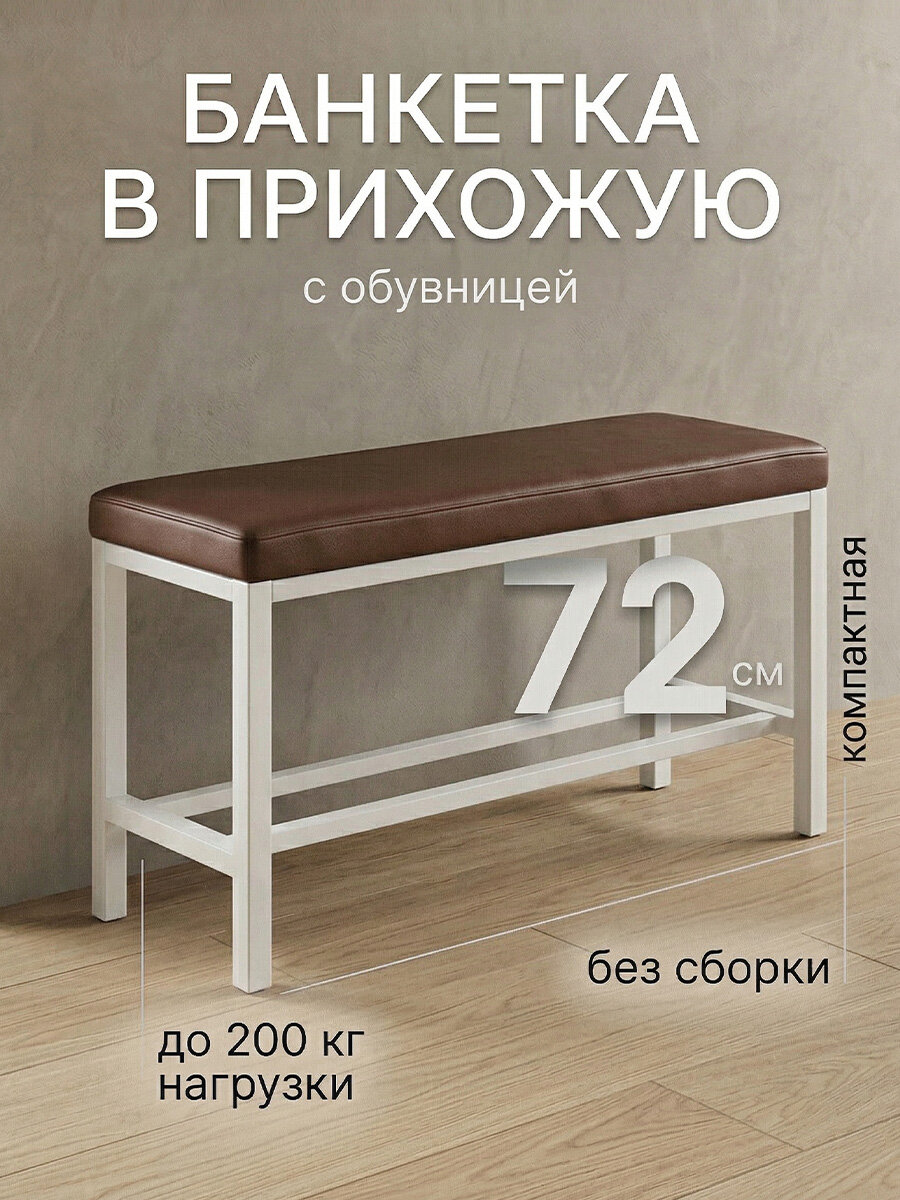 Банкетка в прихожую с обувницей узкая 72 см, с мягким сиденьем, металлическая обувница лофт