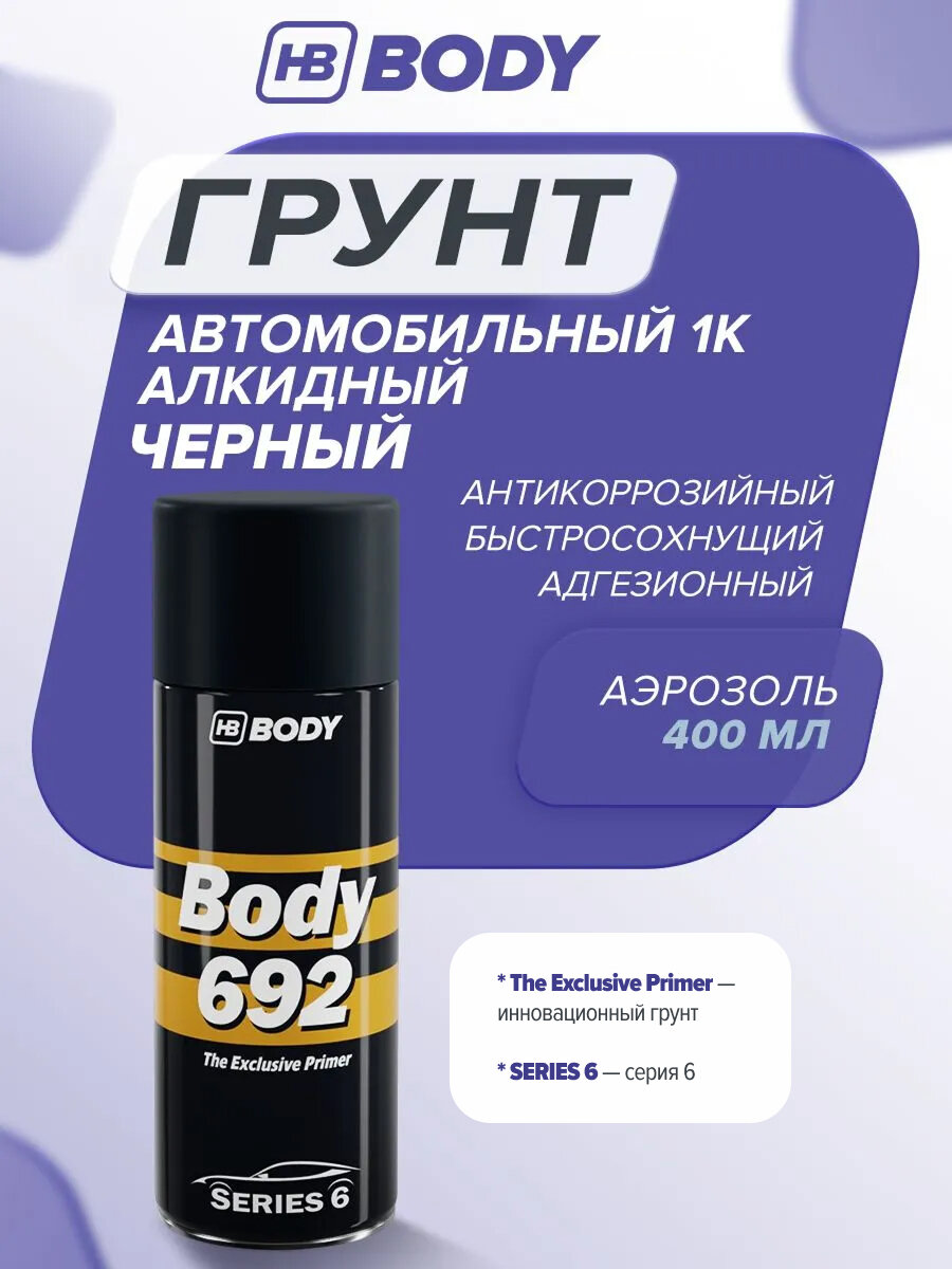 Аэрозольный антикоррозийный грунт-наполнитель HB BODY 692 черный 0.4 л / грунт антикор для авто