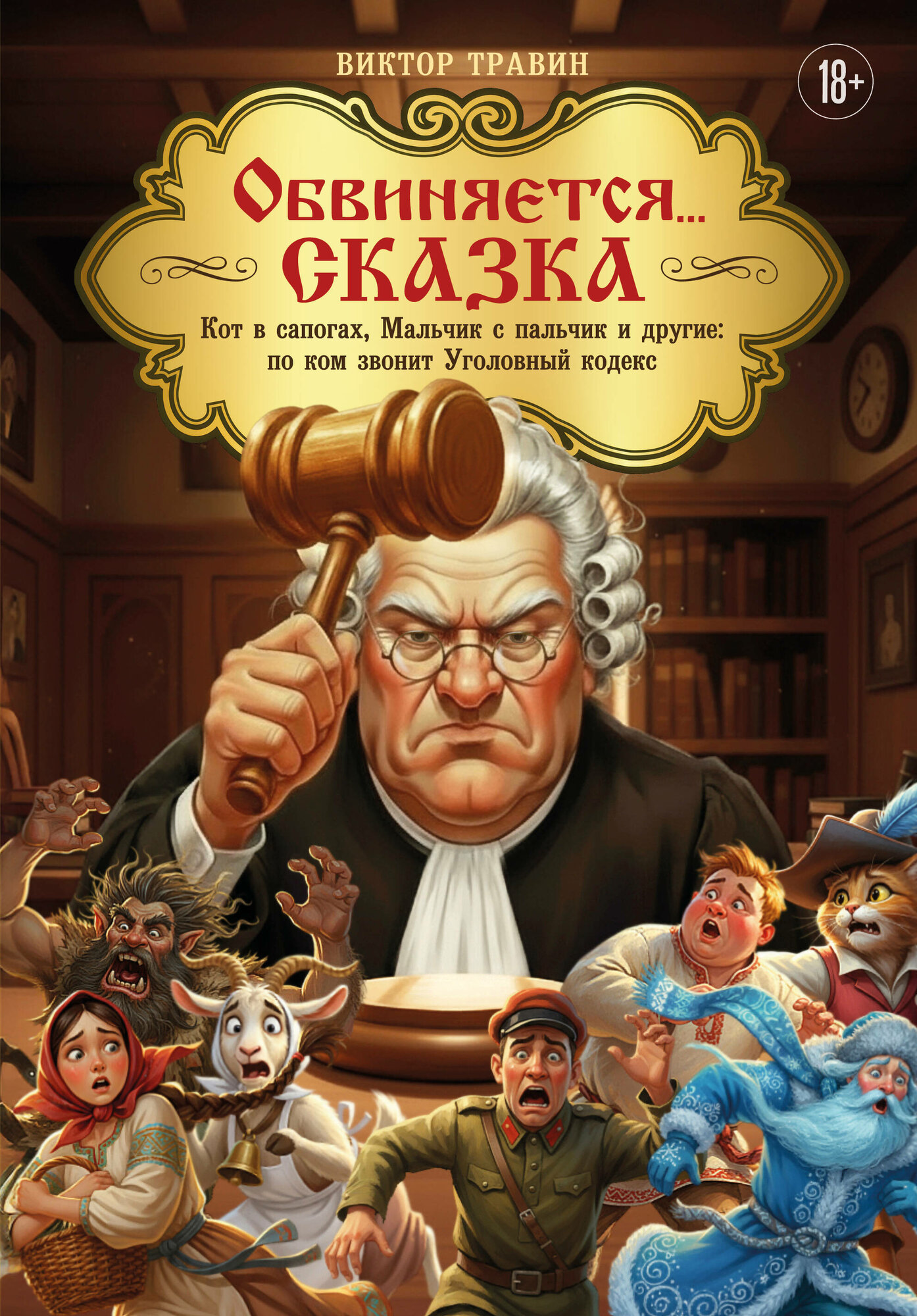 Книга "Обвиняется. Сказка. Кот в сапогах, Мальчик с пальчик и другие: по ком звонит Уголовный Кодекс", автор Травин В, издательство Эксмо