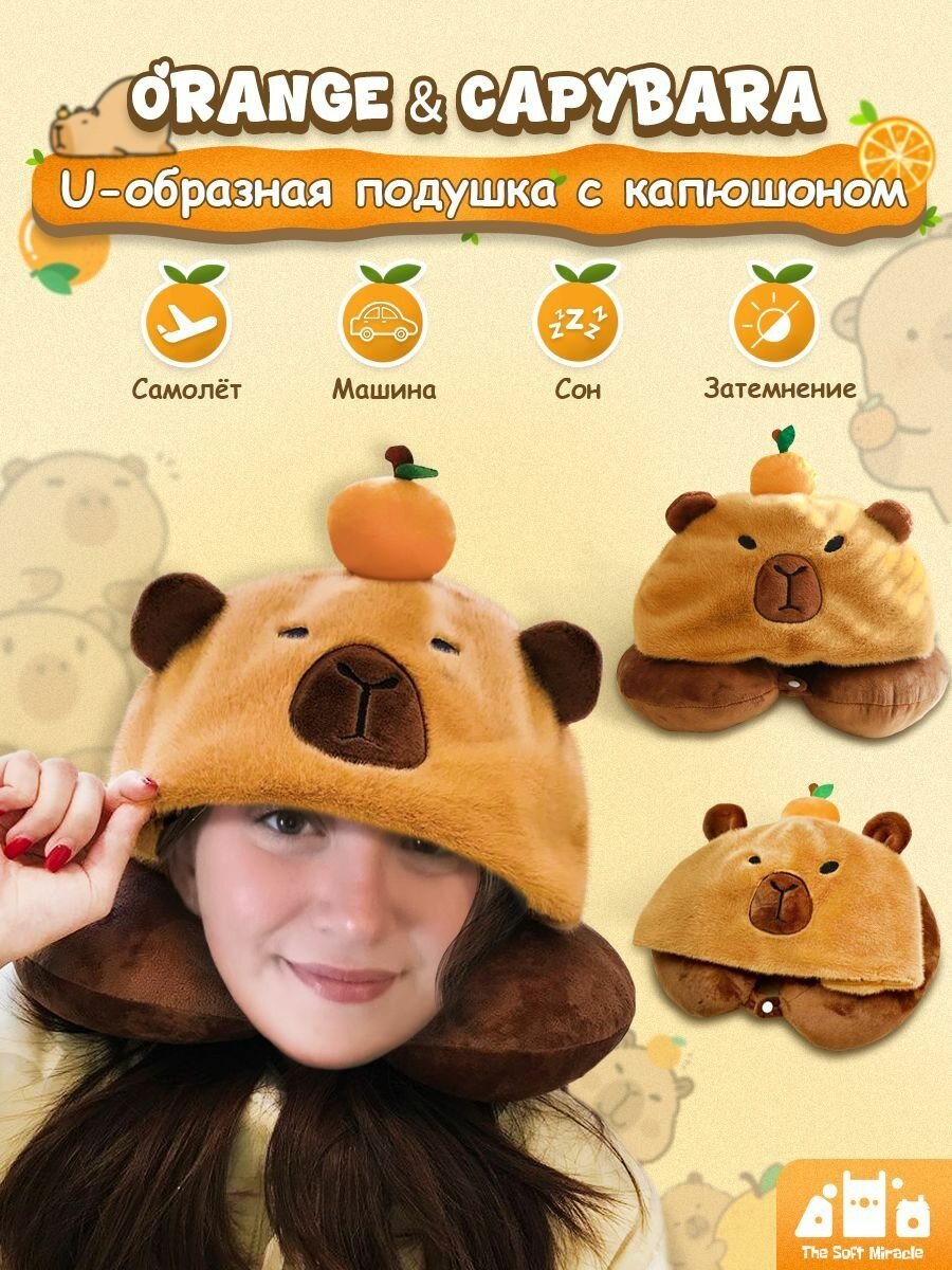 Детская дорожная подушка со шляпой / Подушка для шеи Capibala/ Размер 36 * 20 см