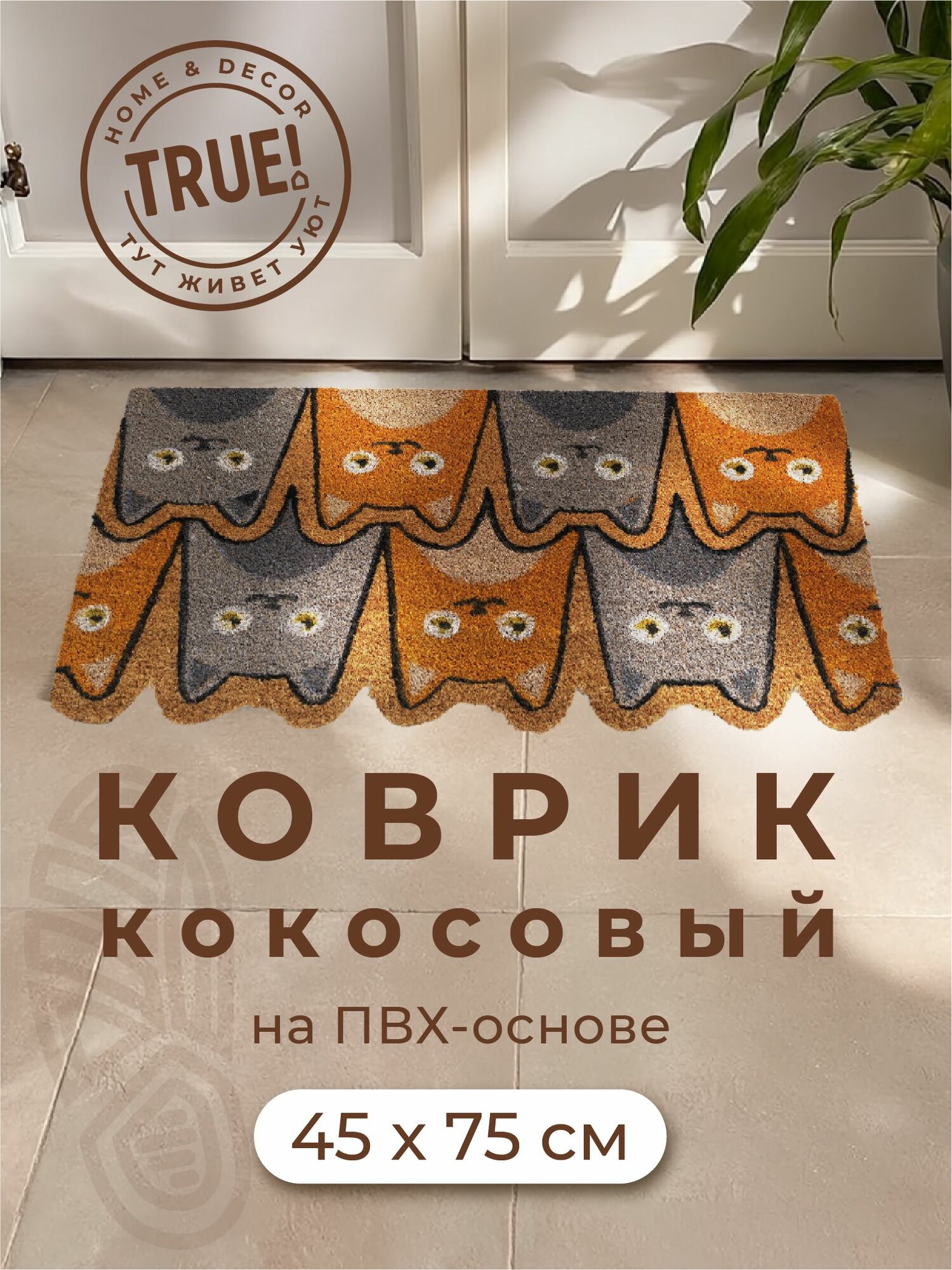 Коврик придверный, кокосовый, на ПВХ основе , TRUE CATS 45 х 75 см.
