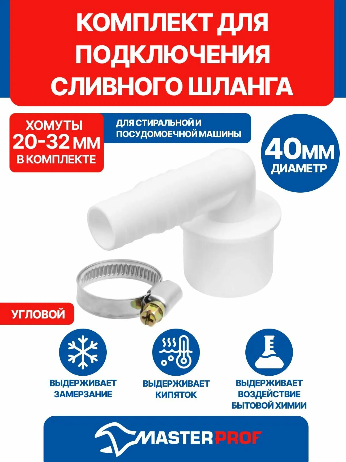 Комплект для подключения сливного шланга стиральной и посудомоечной машины угловой D 40 мм