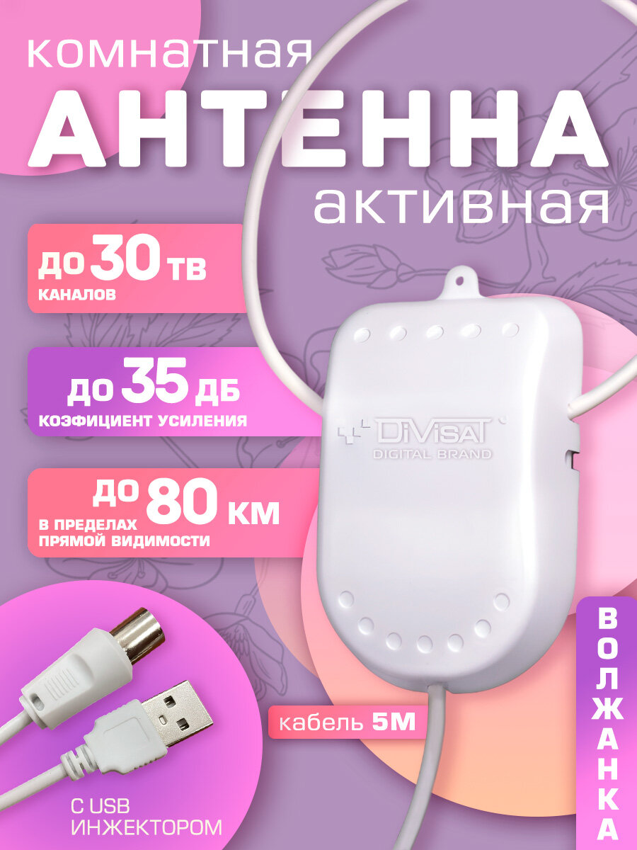 Антенна для цифрового тв комнатная активная Волжанка USB 5м с присоской