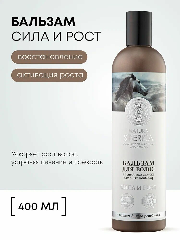 NATURA SIBERICA медовый кумыс Бальзам для волос Сила и рост 400мл