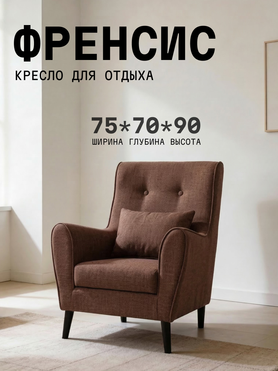 Кресло дизайнерское для дома, отдыха Френсис Дрим Браун 75*70*90 рогожка