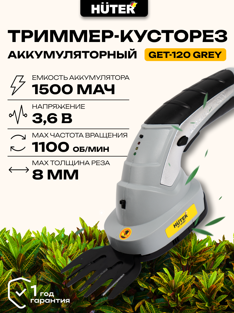 Аккумуляторный электрический триммер-кусторез Huter GET-120 Grey
