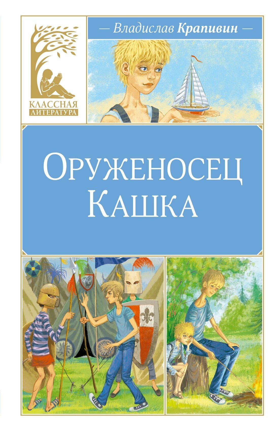 Классная литература. Оруженосец Кашка. Крапивин Владислав