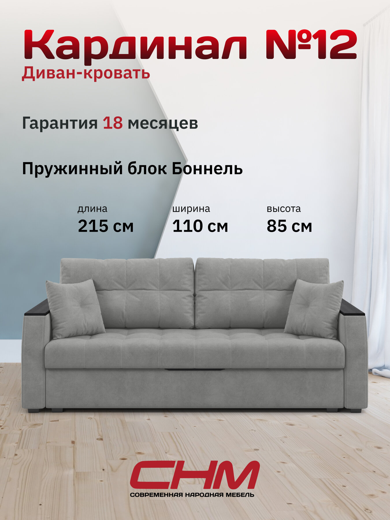 Диван-кровать снм-мебель раскладной "Кардинал 12", пантограф(тик-так), велюр серый, Пружинный блок ,215х110х85 см