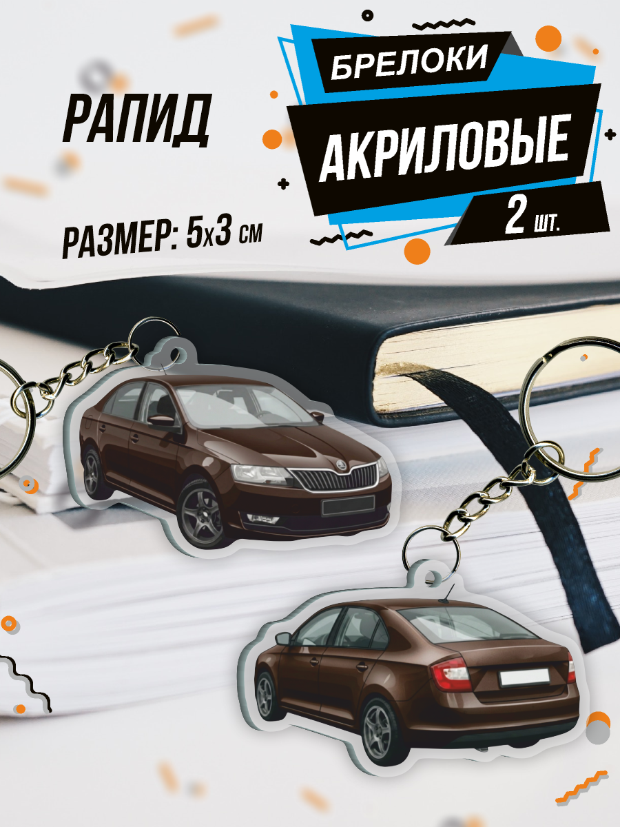 Брелок