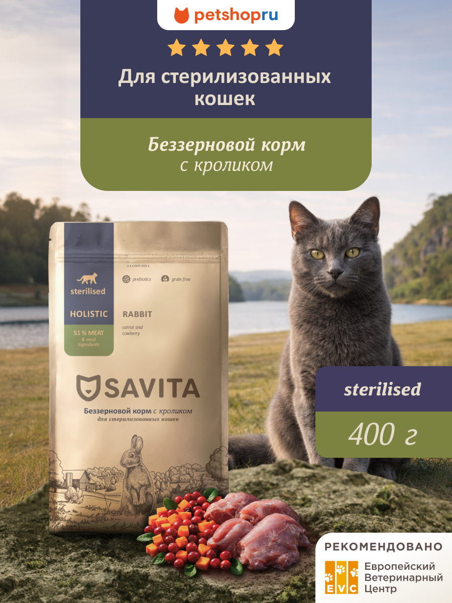 SAVITA Беззерновой сухой корм для стерилизованных кошек с кроликом, GRAIN FREE STERILISED, Rabbit, 0,4 кг