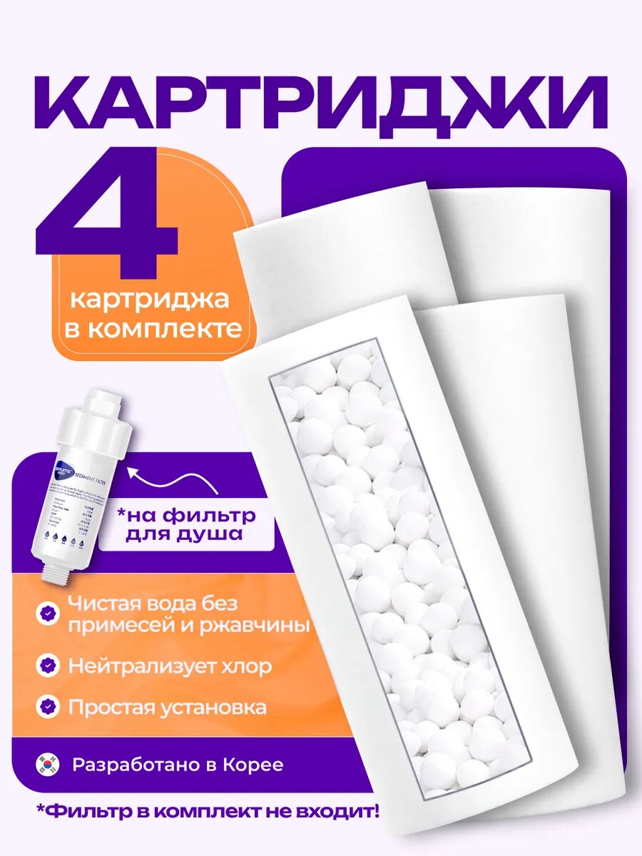Картридж для фильтра для душа от хлора и ржавчины 4 шт