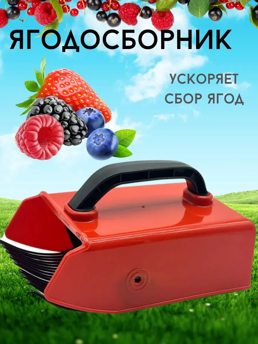 Плодосборник для ягод