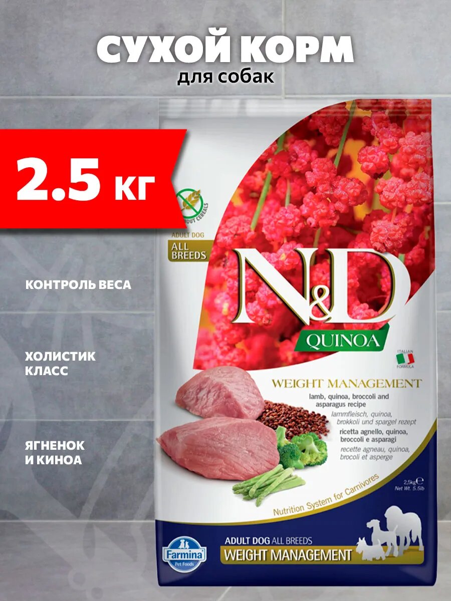 Корм сухой Farmina Dog N&D Grain Free Quinoa Weight Management Lamb беззерновой диетический для взрослых собак всех пород, ягненок, киноа, 2,5 кг