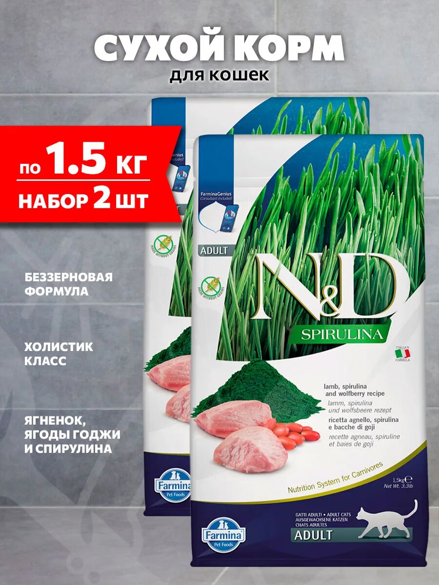 Корм сухой Farmina Cat N&D Grain Free Spirulina Lamb & Wolfberry беззерновой для взрослых кошек, ягненок, ягоды годжы, спирулини, 1,5 кг 2 шт