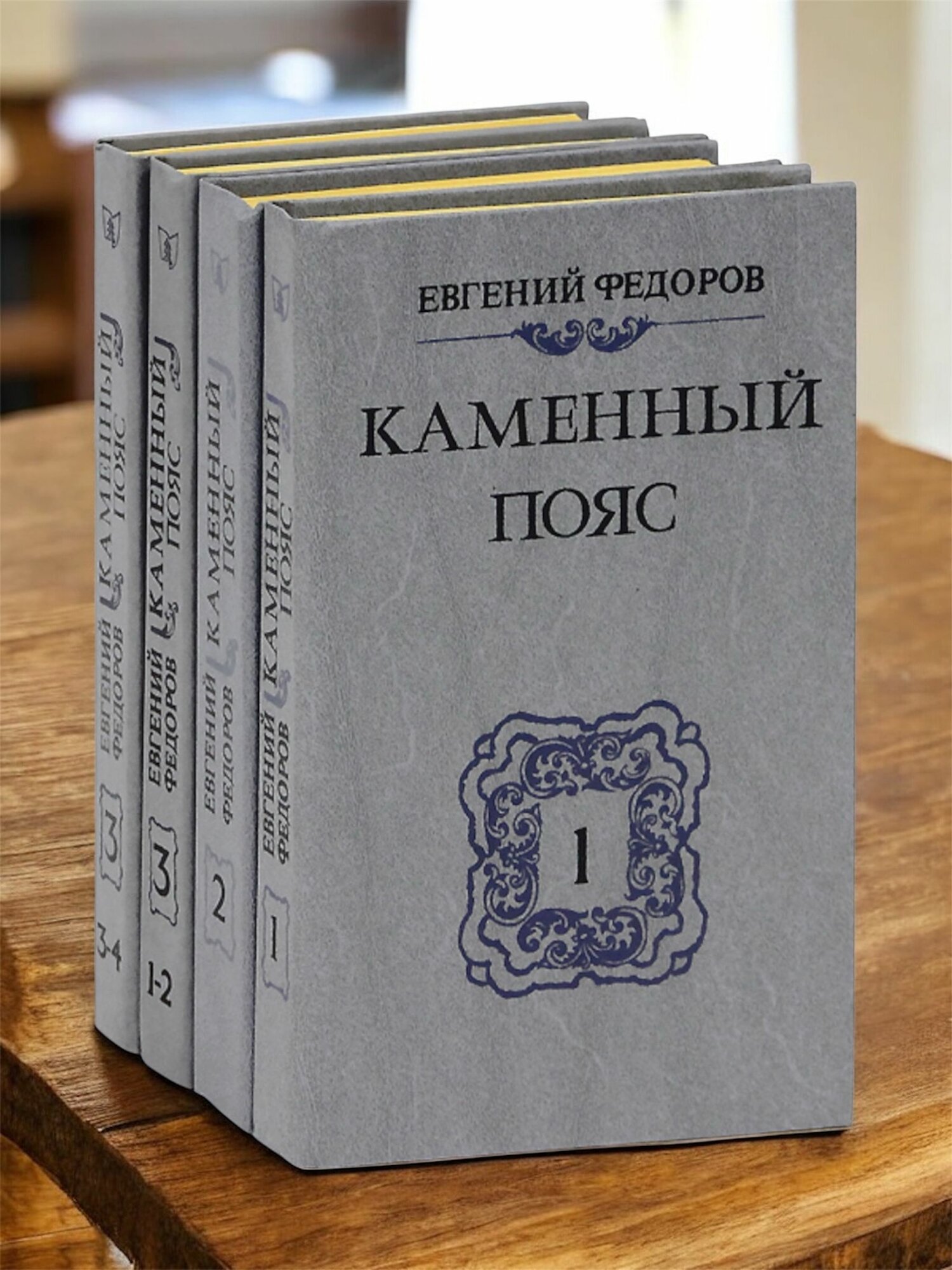 Каменный пояс. Трилогия (комплект из 4 книг)